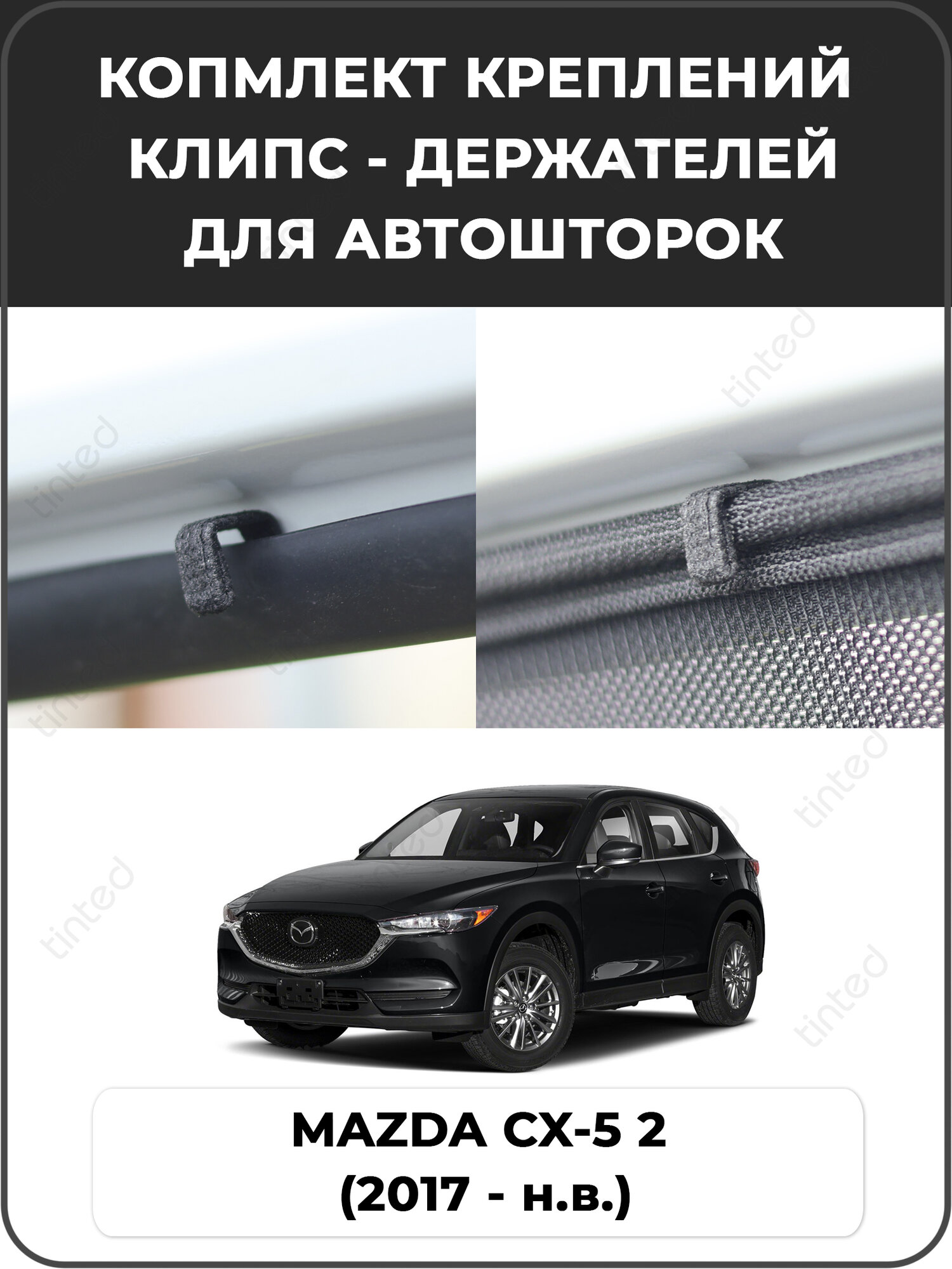 Крепления клипсы держатели для каркасных шторок MAZDA CX-5 2 (2017 - н. в.)