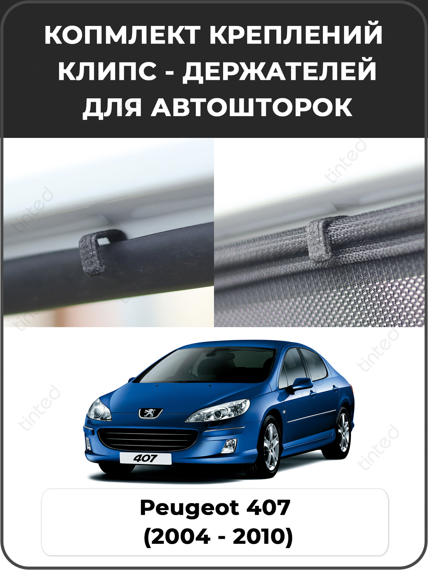 Крепления клипсы держатели для каркасных шторок Peugeot 407 (2004 - 2010)