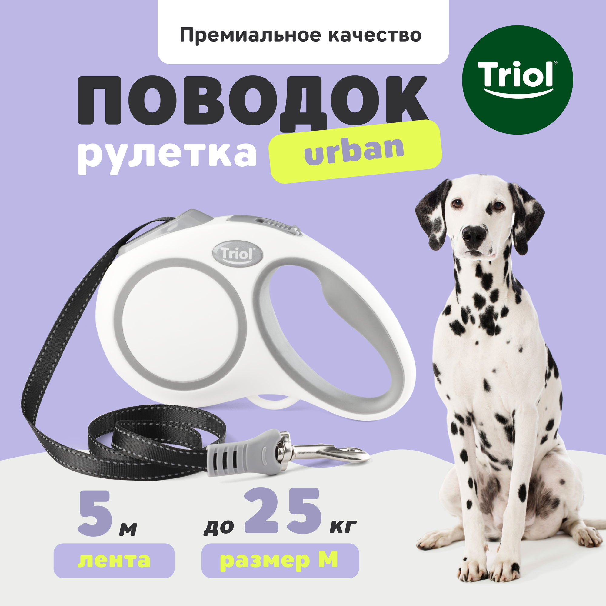 Рулетка-поводок для собак Triol Urban белая, лента 5 метров до 25 килограммов