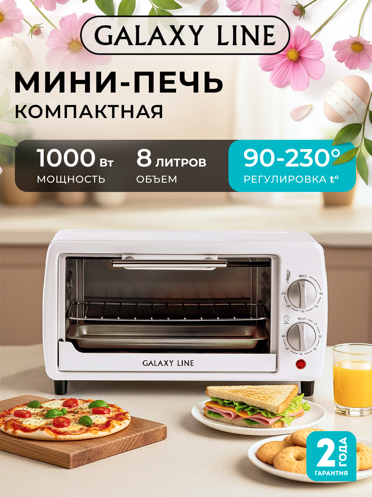 Мини-печь Galaxy Line GL2625, белый, 8л, верхний+нижний нагрев, механическая, с таймером
