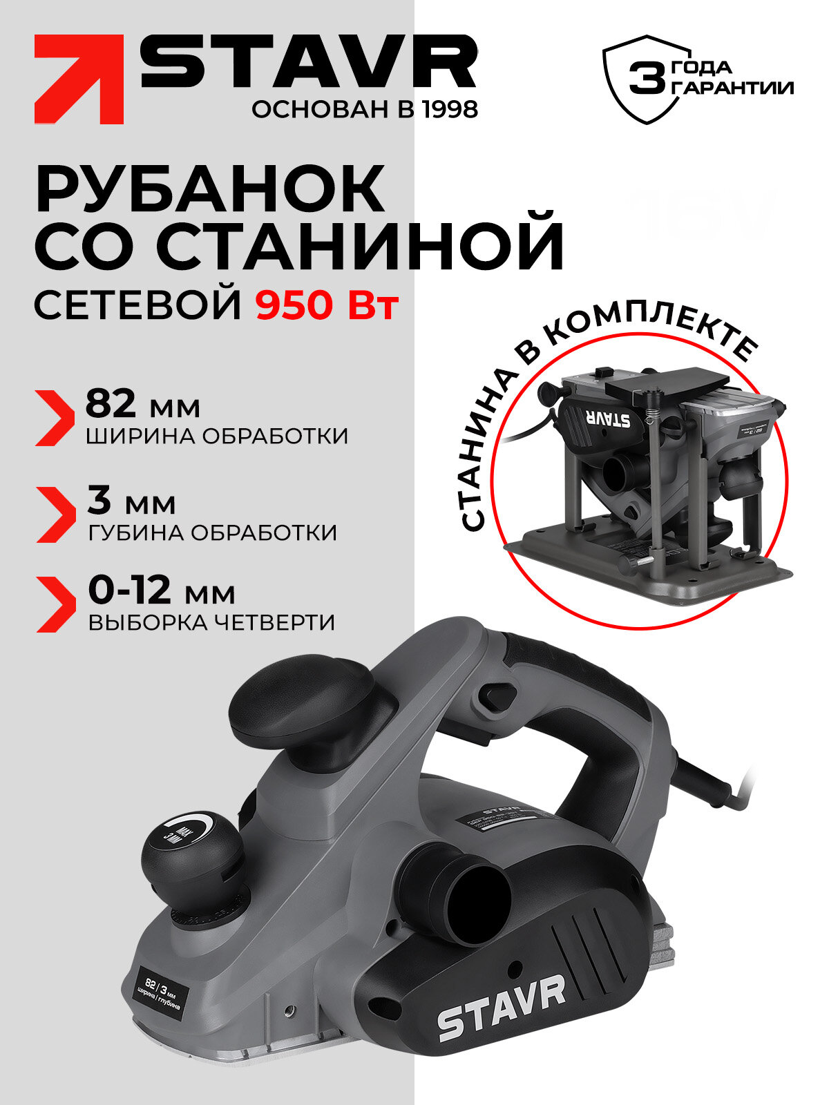 Рубанок 82мм со станиной, глубина 3мм, 950Вт, STAVR SEP 950-82-3ST