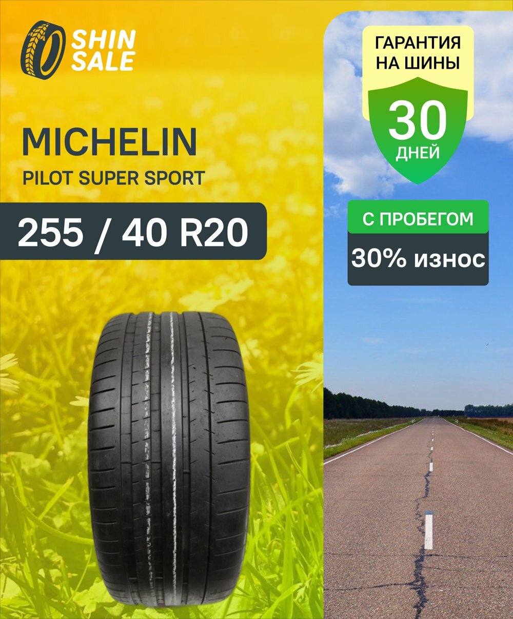 Летние БУ шины Michelin Pilot Super Sport 255/40 R20 30.0% износ T0166393