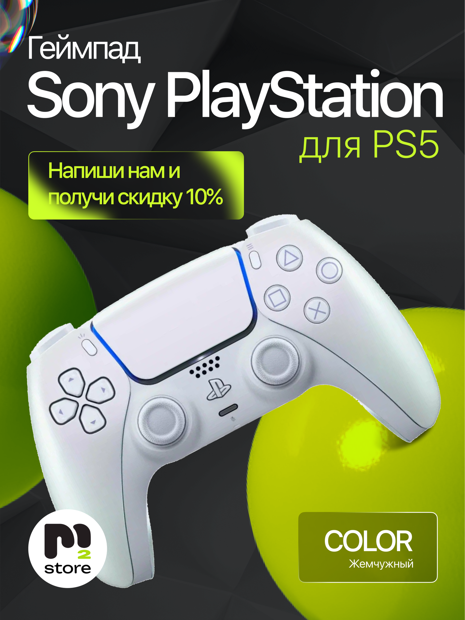 Геймпад Sony DualSense для PlayStation 5, Chroma Pearl (жемчужный)
