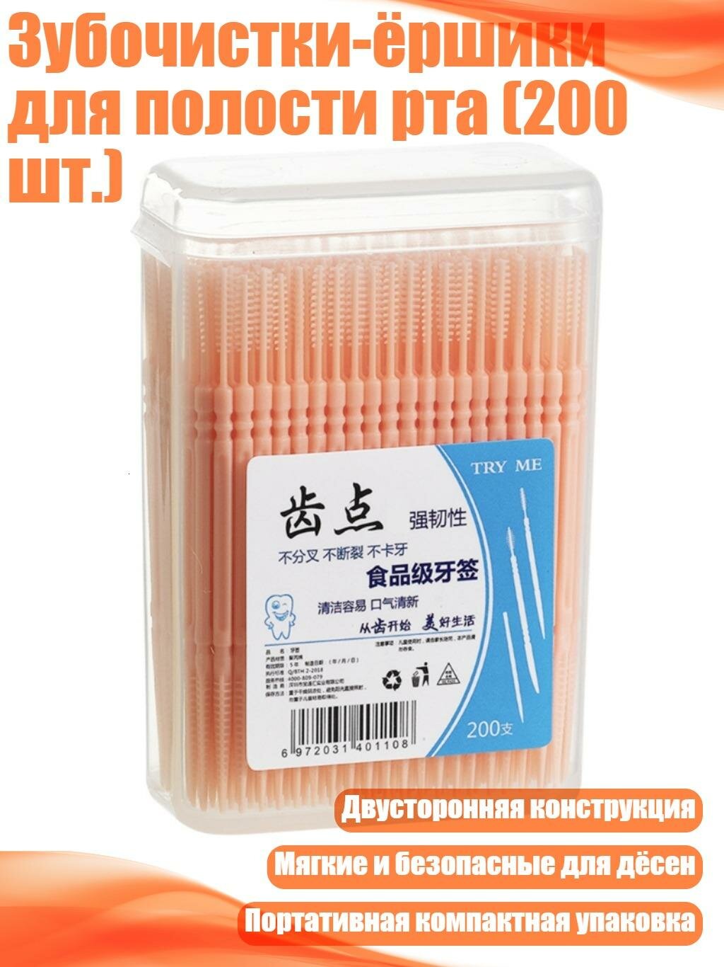 Зубочистки-ёршики для полости рта (200 шт.), Оранжевый