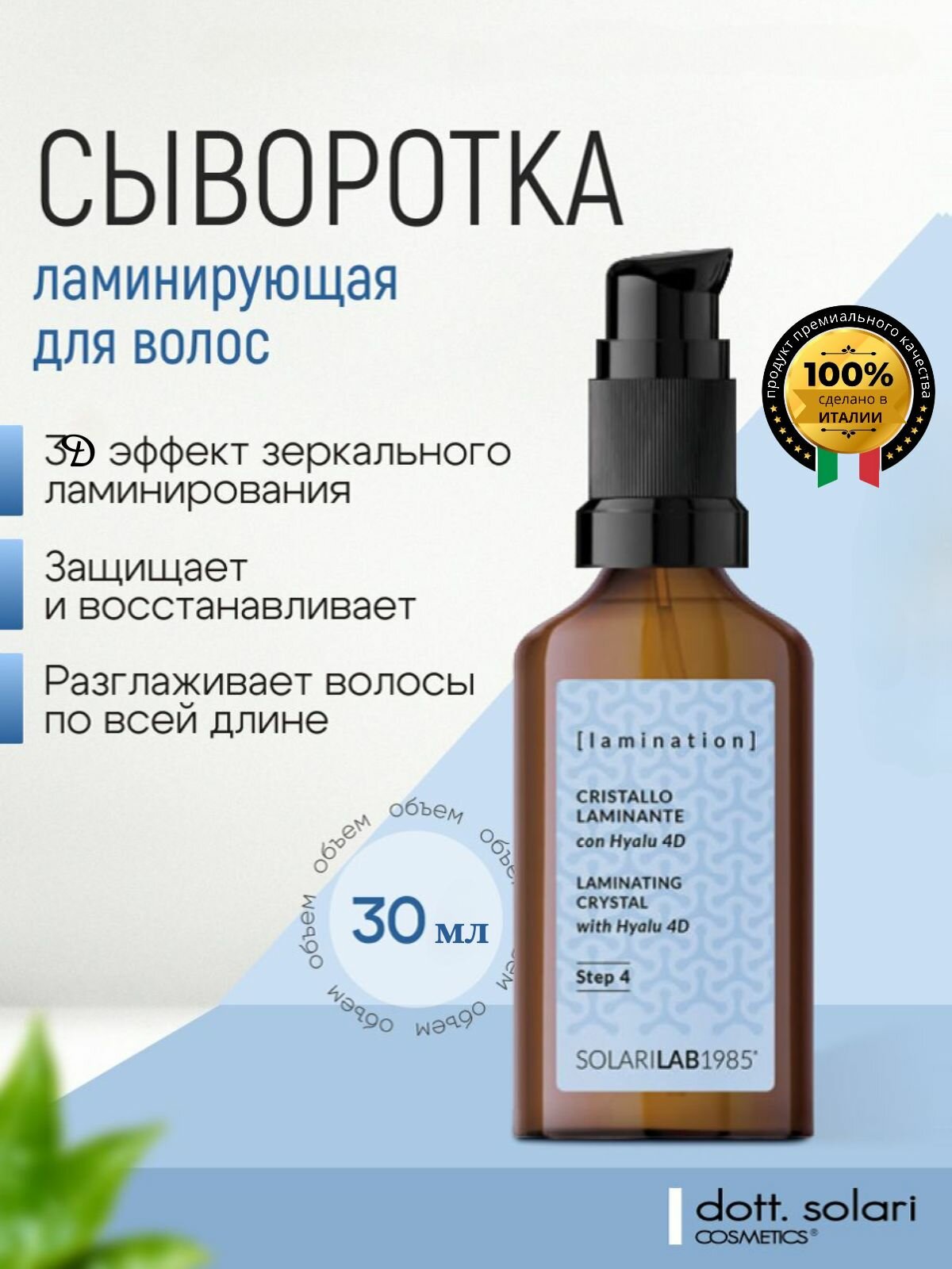 Ламинирующие кристаллы для волос с комплексом из четырех гиалуроновых кислот, 30 мл ламинирование волос/ HAIR LAMINATION