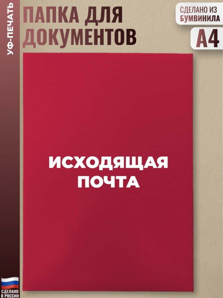 Красная папка "Исходящая почта"