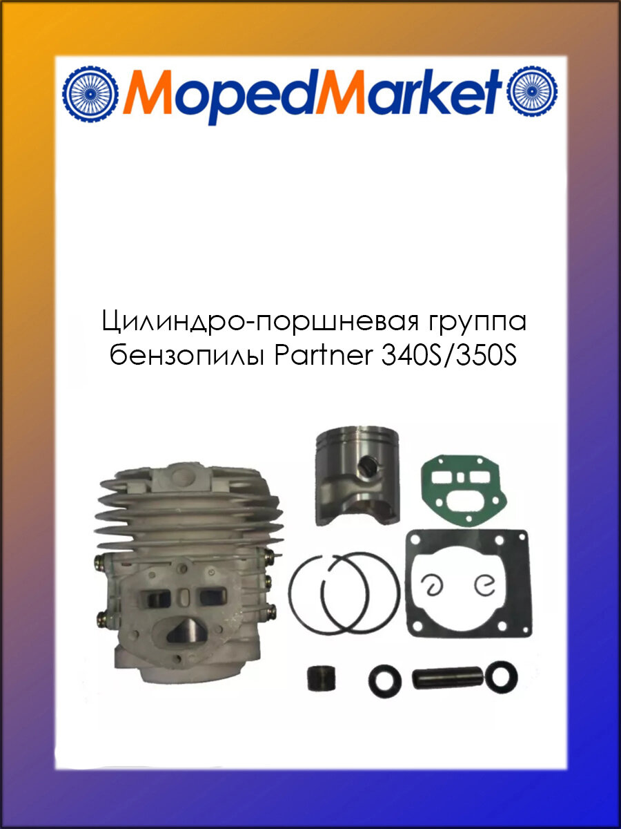 Цилиндро-поршневая группа бензопилы Partner 340S/350S