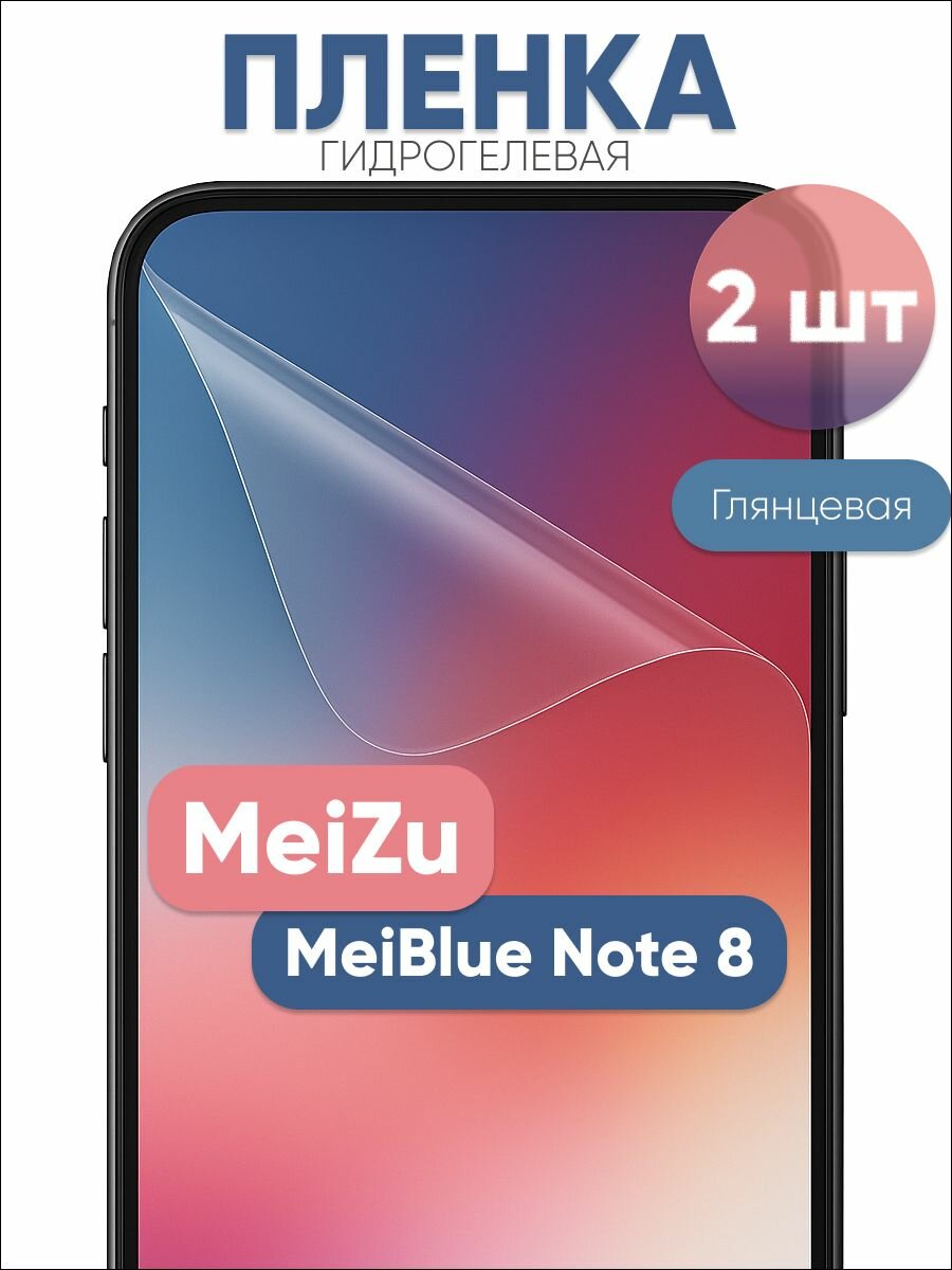 Гидрогелевая защитная пленка для MeiZu MeiBlue Note 8 глянцевая бронепленка 2 шт
