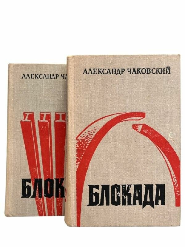 Блокада (комплект из 2 книг). Чаковский Александр Борисович. Лениздат. 1975. Твердый переплет. 1280 стр
