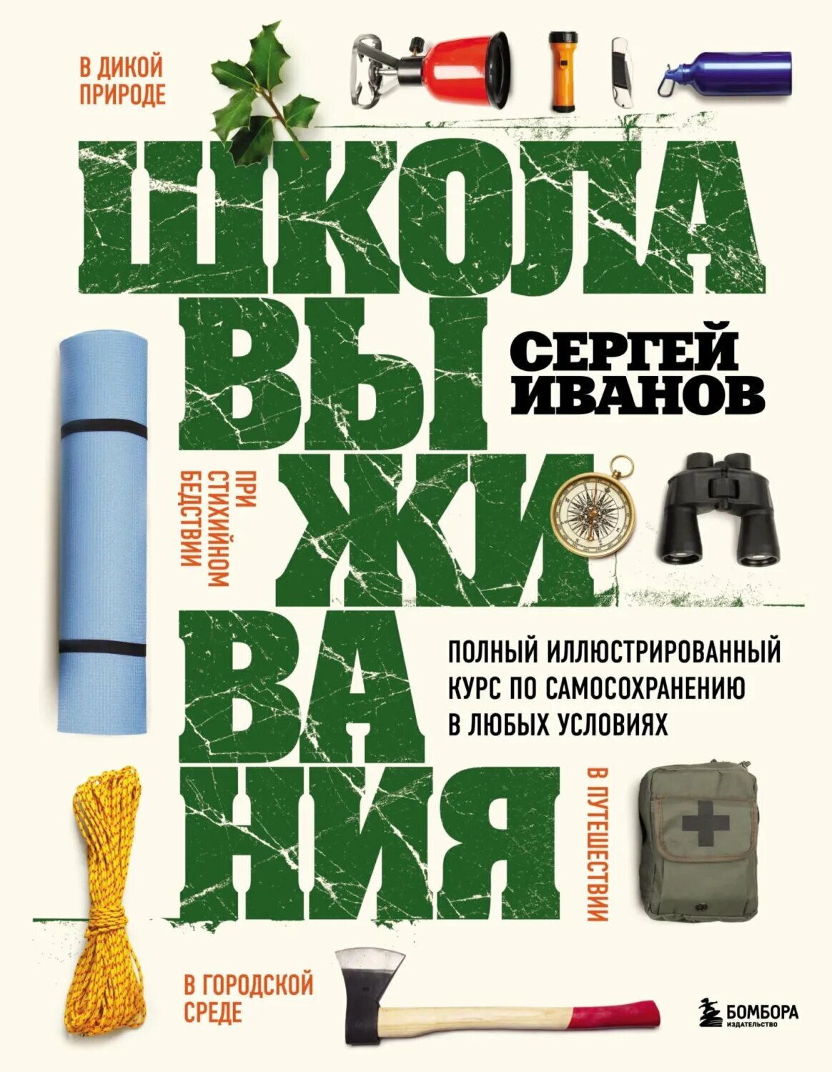 Школа выживания. Полный иллюстрированный курс по самосохранению в любых условиях [Цифровая книга]