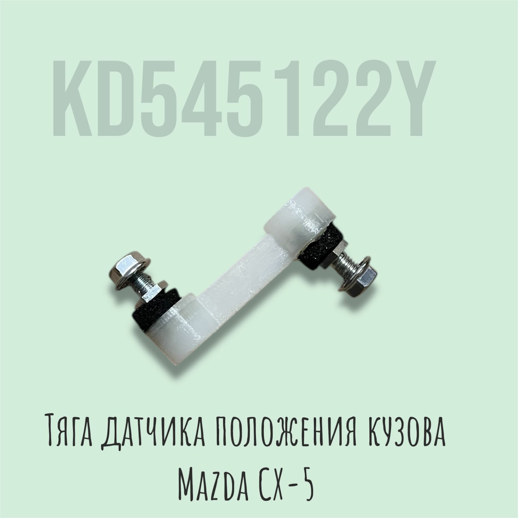 Тяга для датчика KD545122Y MAZDA CX-5