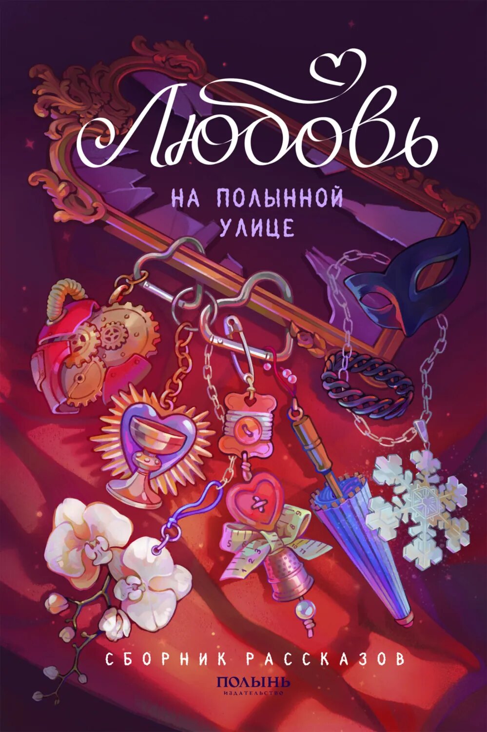 Любовь на Полынной улице [Цифровая книга]