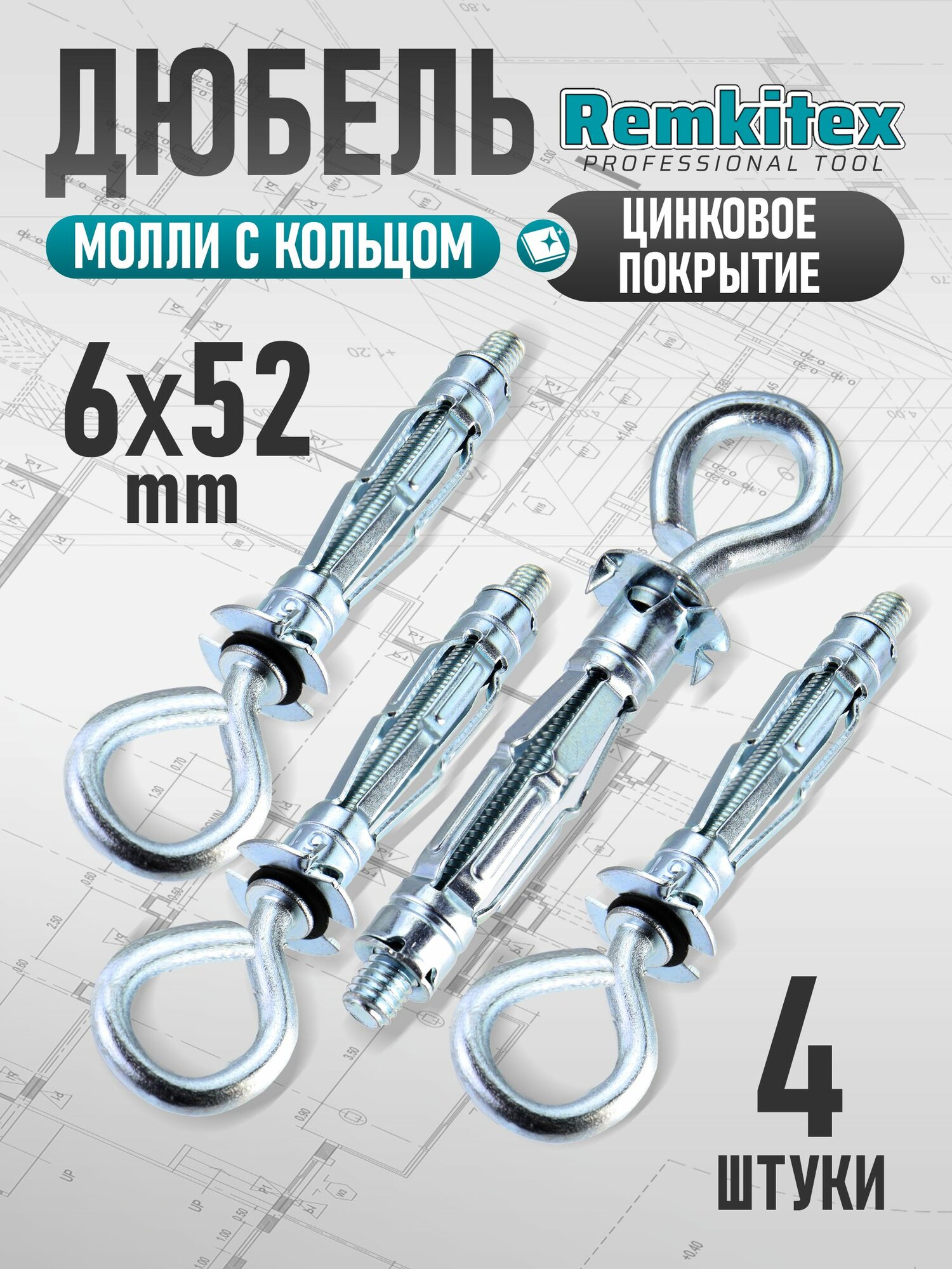 Дюбель молли М6х52 мм с кольцом Remkitex - 4 шт
