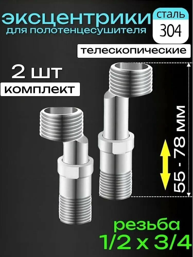 Эксцентрик для полотенцесушителя телескопический 3/4" 1/2", регулируемый