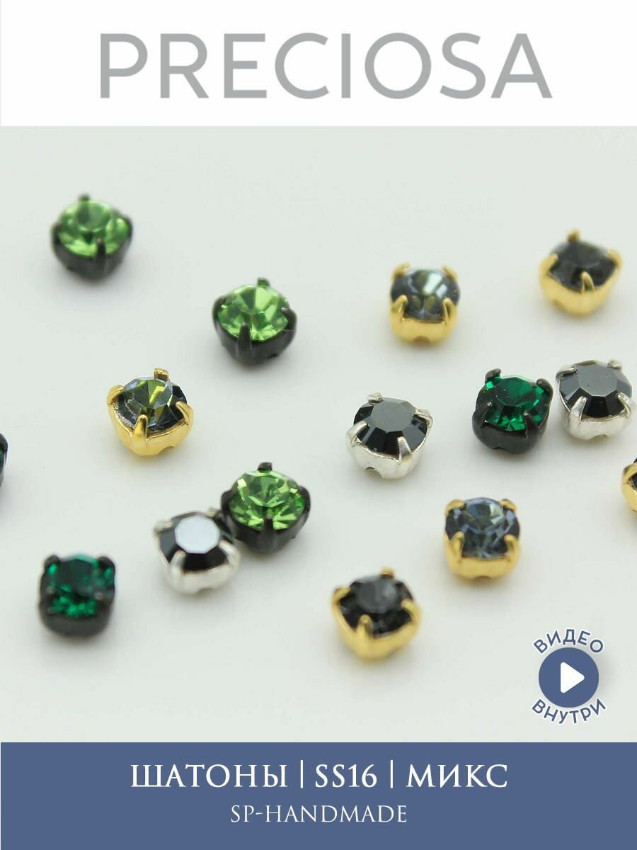 Микс шатонов НБ-527 Preciosa ss16/15шт. (Чехия)