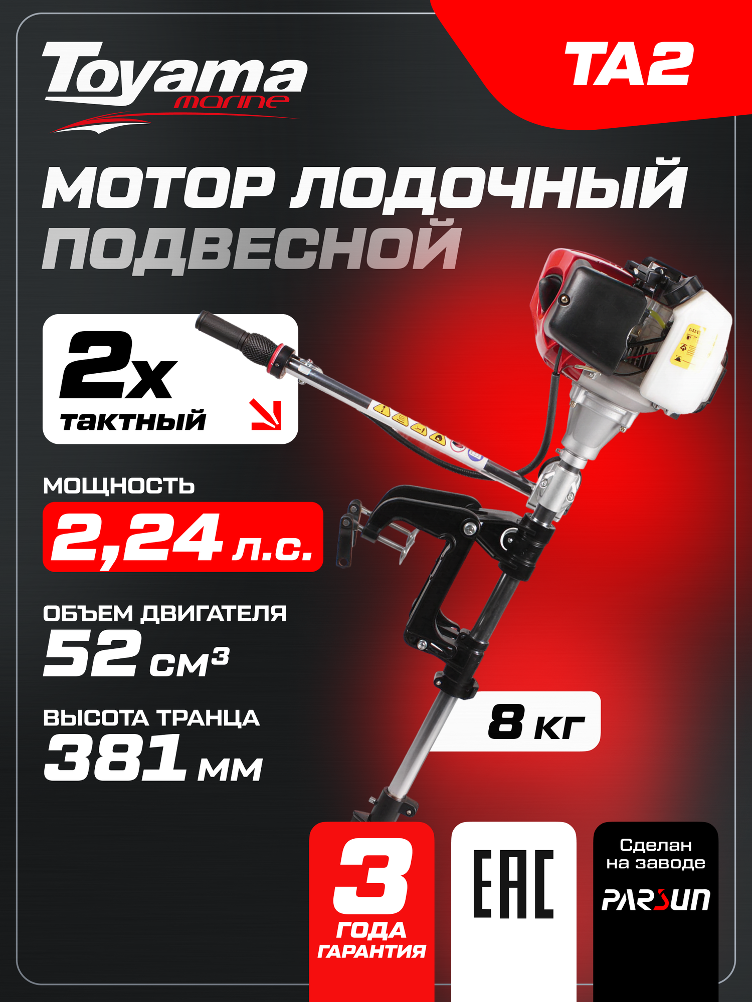 Мотор лодочный подвесной TOYAMA TA2, 2-тактный, 2,24 л. с, 8 кг