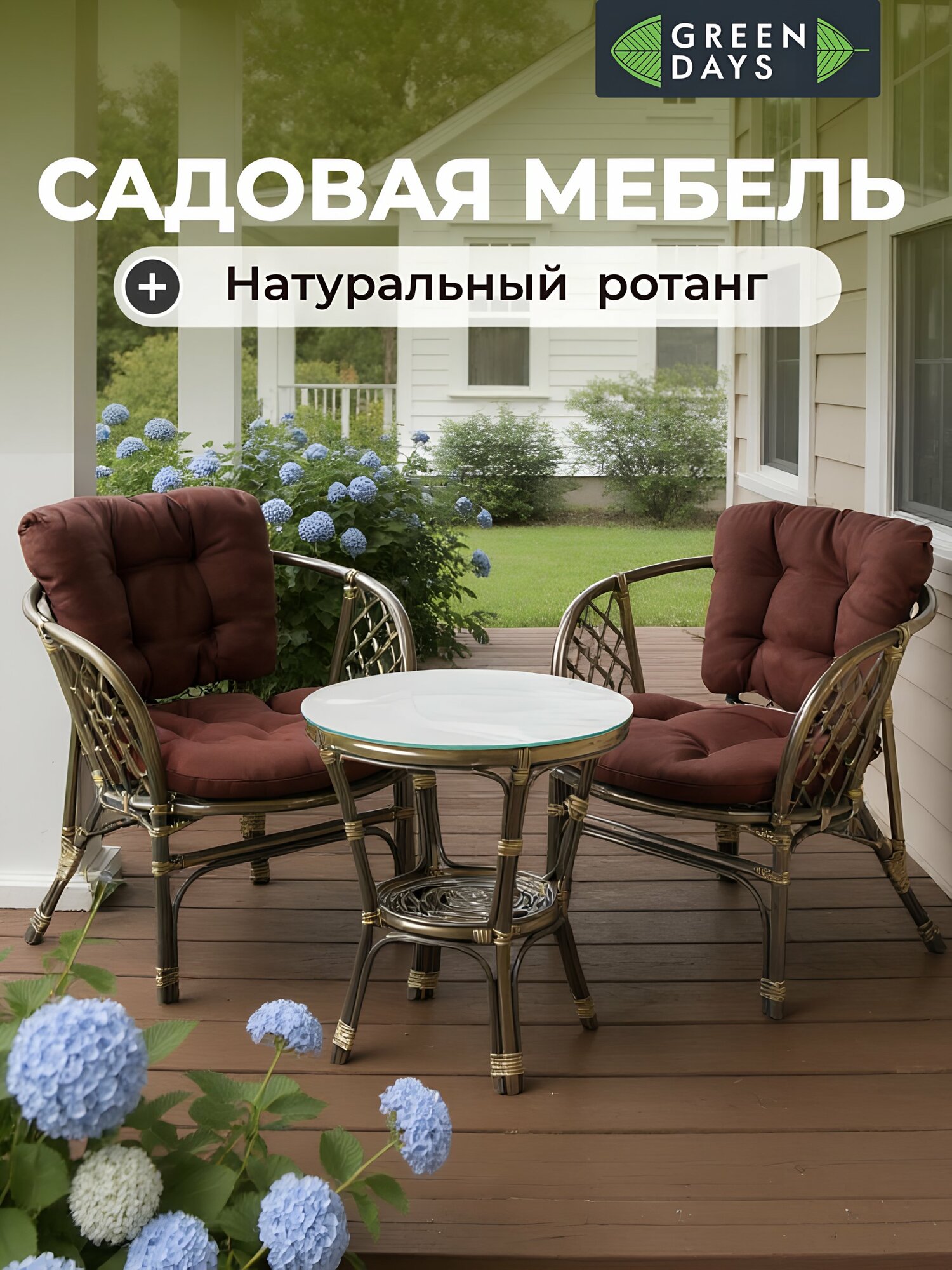 Садовая мебель Green Days Мальдивы Люкс мини IND13O10-ЛЮКС, натуральный ротанг, стол, 2 стула, подушки, кофейный