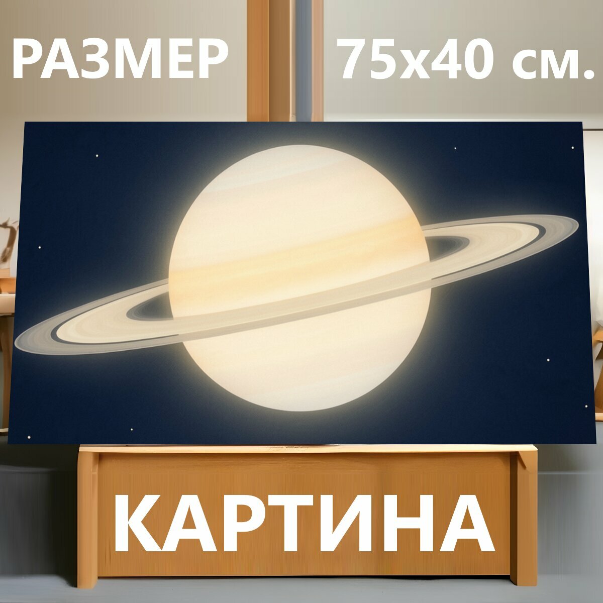 Картина на холсте "Планета с кольцами в космосе. Минималистичная космическая сцена с крупным светлым небесным телом и широкими светящимися." на подрамнике 75х40 см. для интерьера