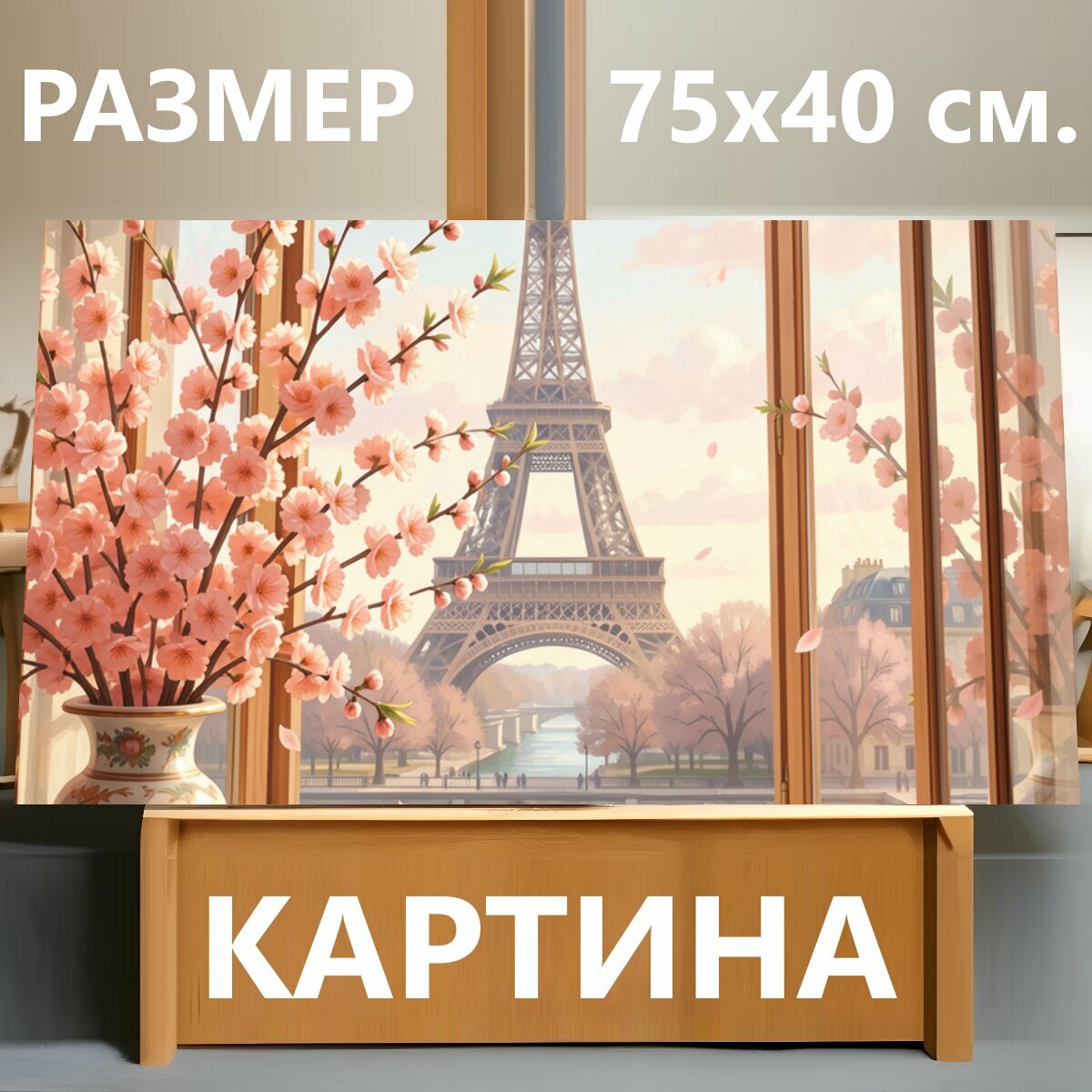 Картина на холсте "Эйфелева башня и цветущие ветви. Романтичный парижский вид из распахнутого окна: башня на фоне светлого неба, нежные розовые." на подрамнике 75х40 см. для интерьера