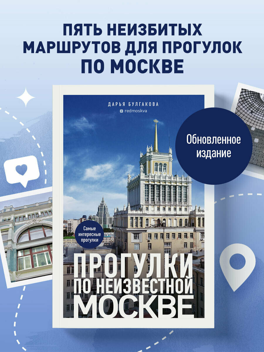 Булгакова Д. С. Прогулки по неизвестной Москве. 3-е изд, испр. и доп.