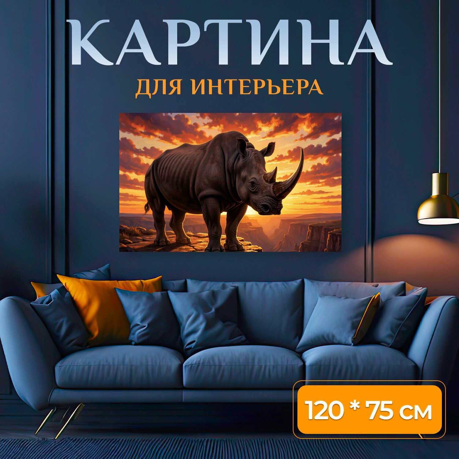 Картина на холсте "Носорог на краю каньона. Мощный дикий зверь на обрыве над глубоким ущельем, драматичный закат, огненные облака и теплые." на подрамнике 120х75 см. для интерьера