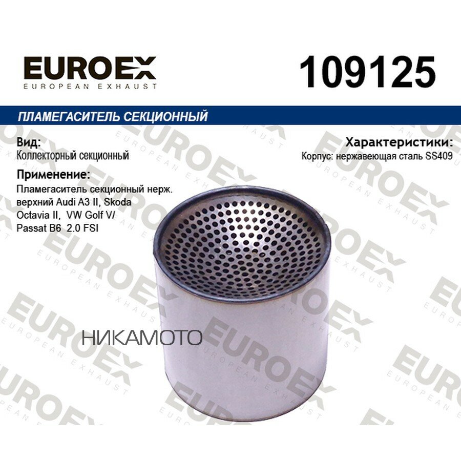 EUROEX 109125 Пламегаситель VAG A3/OCTAVIA/GOLF/PASSAT секционный нерж.