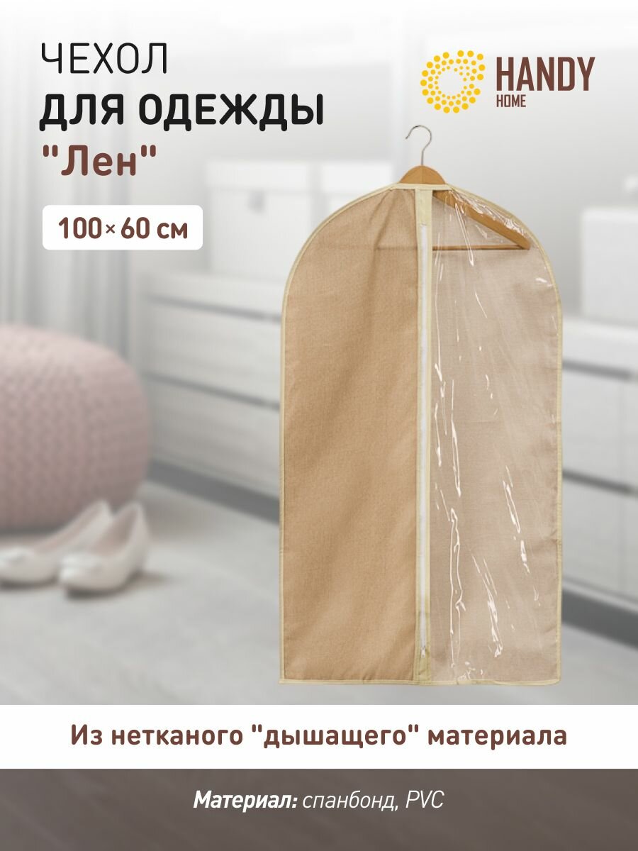 Чехол для хранения одежды Лен Handy Home, цвет бежевый, 60х100 см
