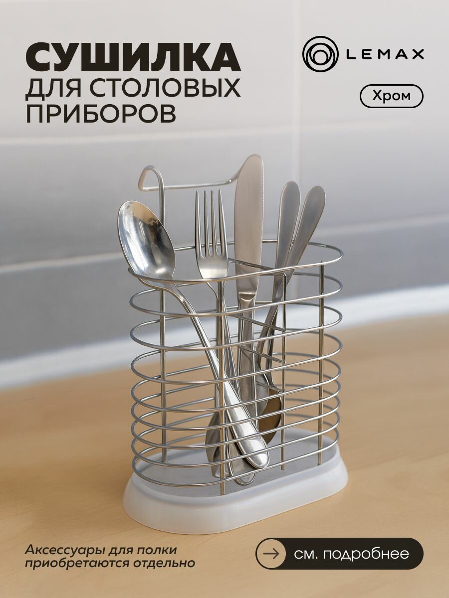 Сушилка для столовых приборов Lemax, навесная, на рейлинг, цвет хром