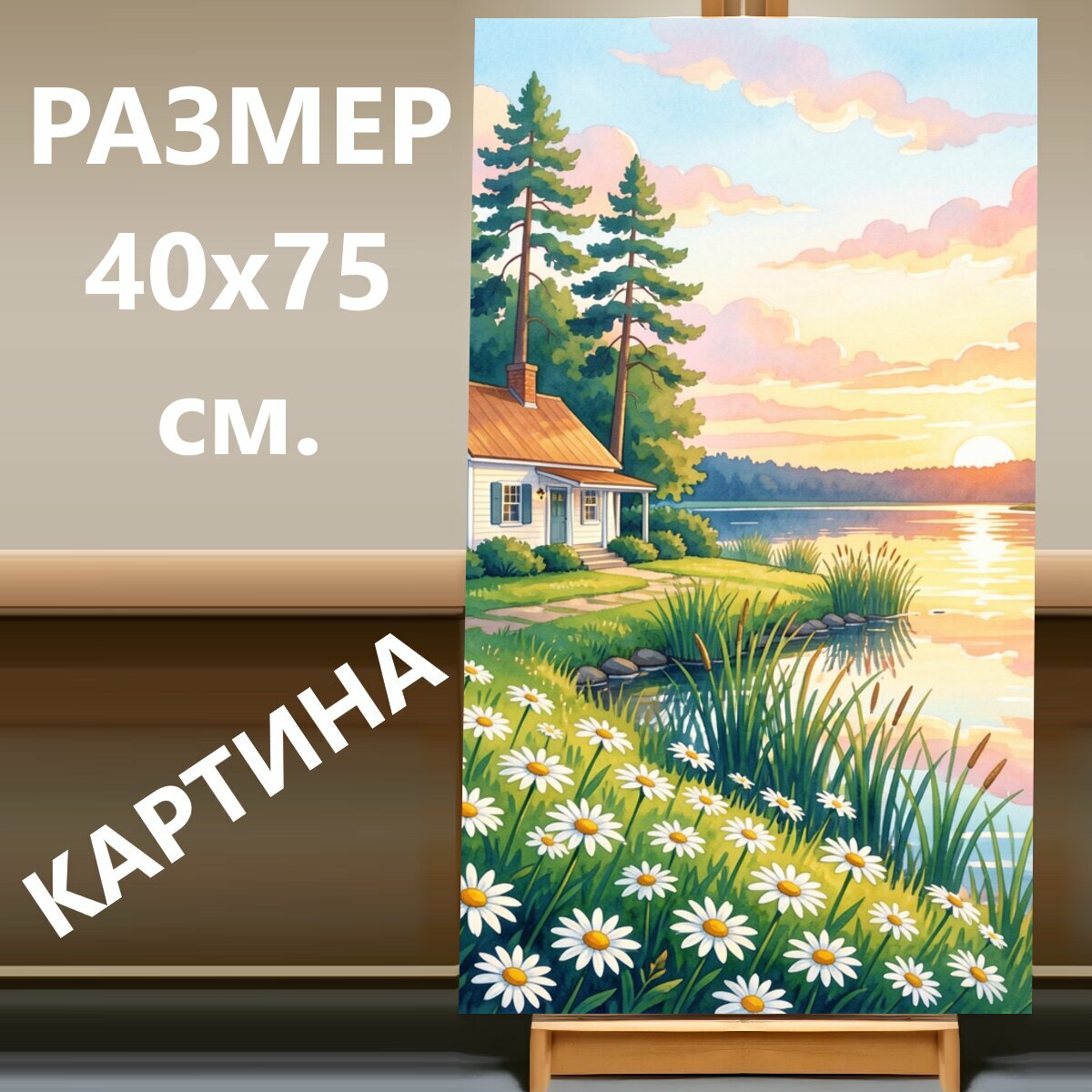 Картина на холсте "Дом у озера среди сосен. Уютный деревенский домик на берегу тихой воды, высокий хвойный лес, поле ромашек и мягкое небо с." на подрамнике 75х40 см. для интерьера