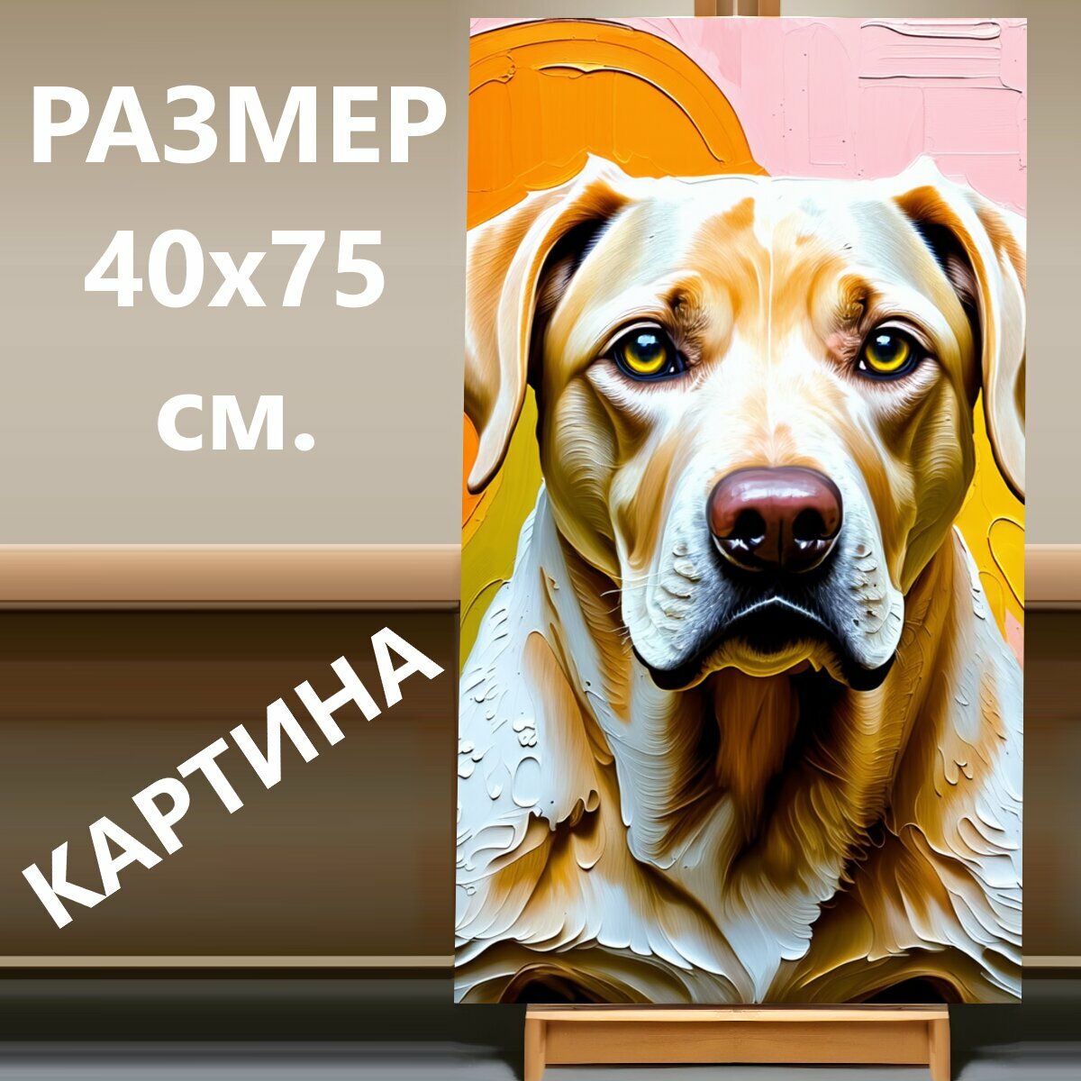 Картина на холсте "Картина в стиле импрессионизма, изображающая собаку породы лабрадор с пятнистым окрасом шерсти светлого оттенка, взгляд." на подрамнике 75х40 см. для интерьера