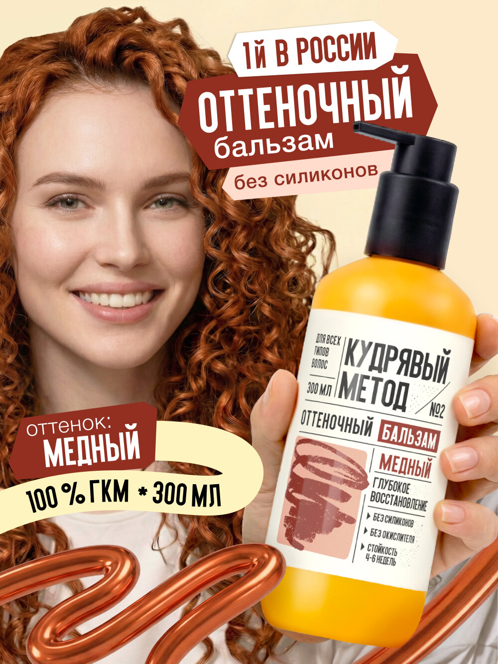 Кудрявый метод Оттеночный бальзам для кудрявых волос, медный, 300 мл