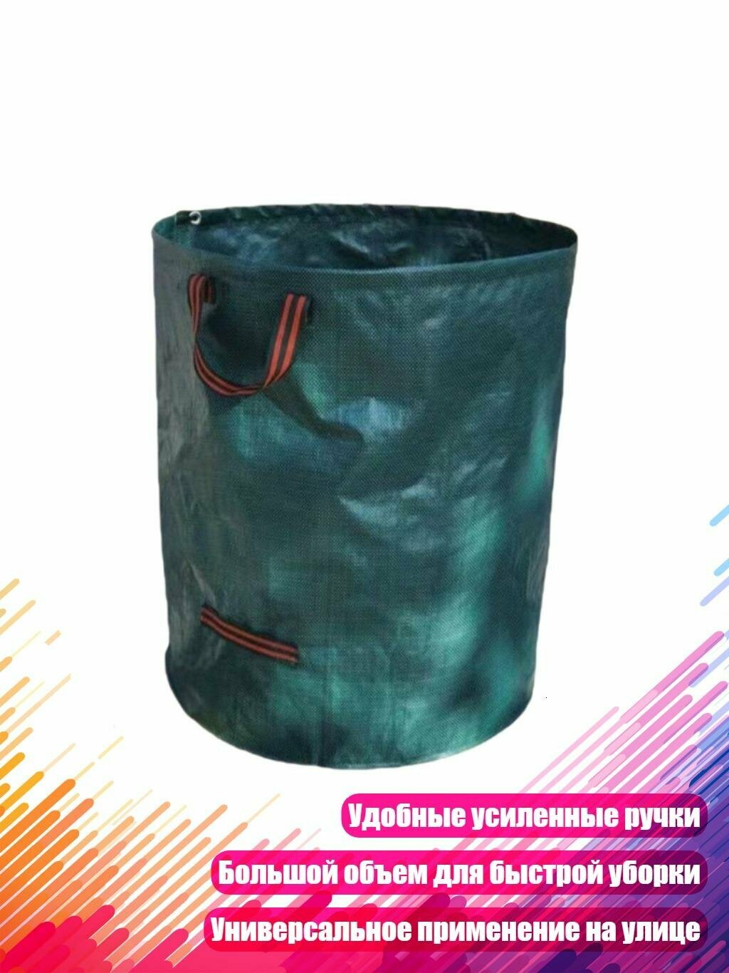 Мешок для садовых отходов 500 л