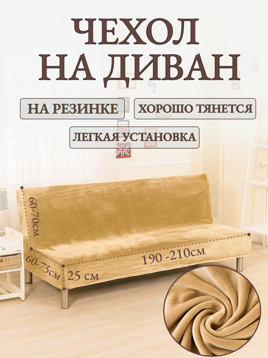 Универсальный чехол на диван без подлокотников трехместный, для дивана-книжка, клик кляк, без перил, на резинке, книжка, бединге.