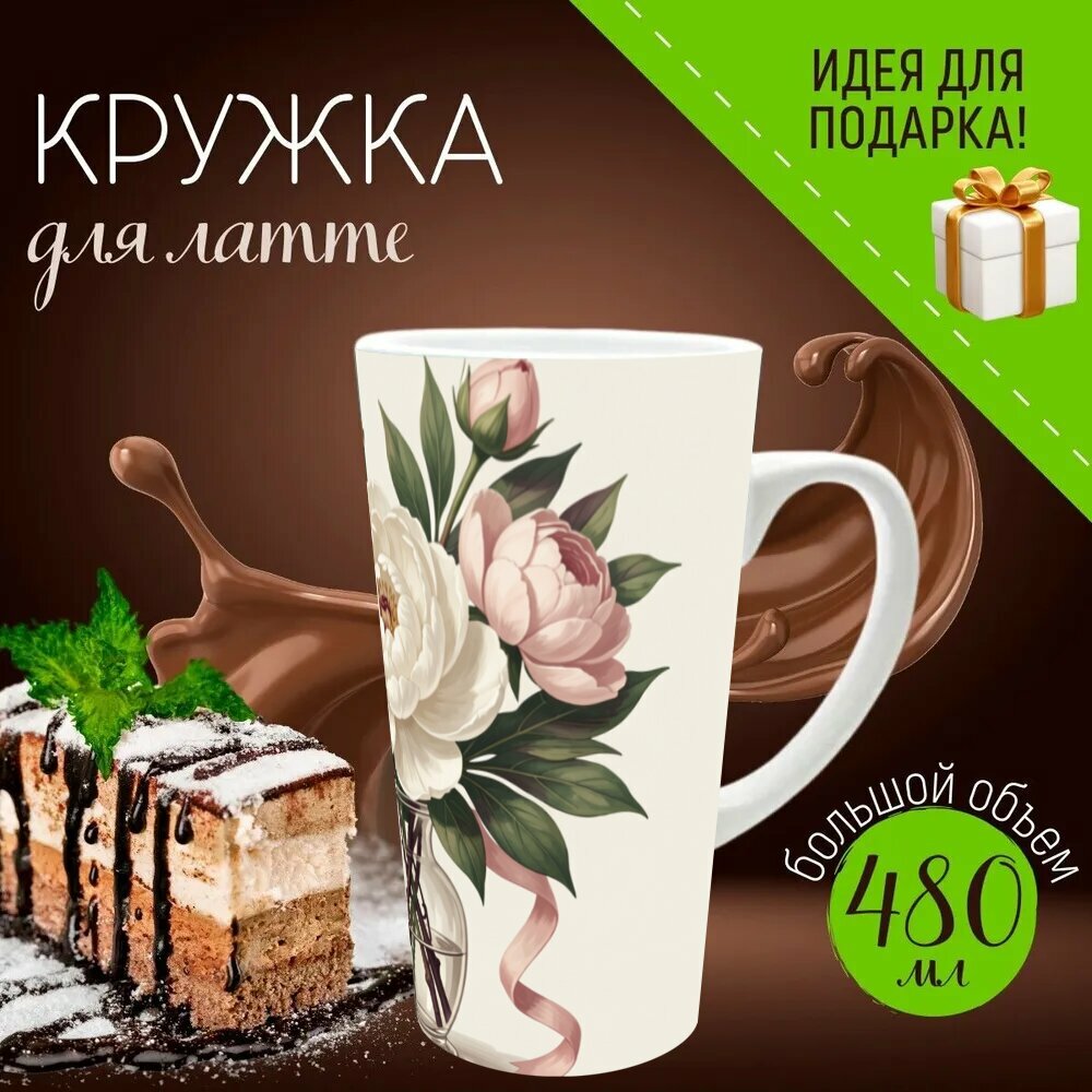 Кружка латте керамическая большая для чая и кофе с прикольным принтом "Пионы в стеклянной вазе. Нежная цветочная композиция в пастельных тонах: крупные бутоны и." 500 мл.
