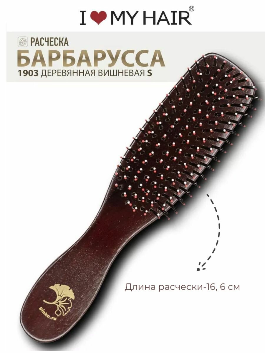 Расческа для волос массажная "Барбарусса" 1903 деревянная вишневая, размер S, I LOVE MY HAIR