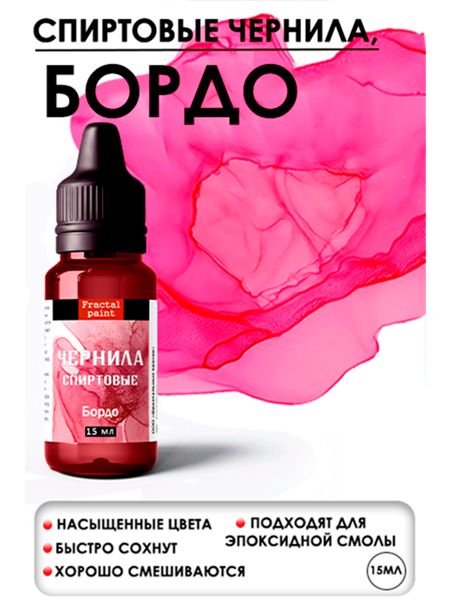 Алкогольные чернила (Бордо) (15 мл) для творчества и декора