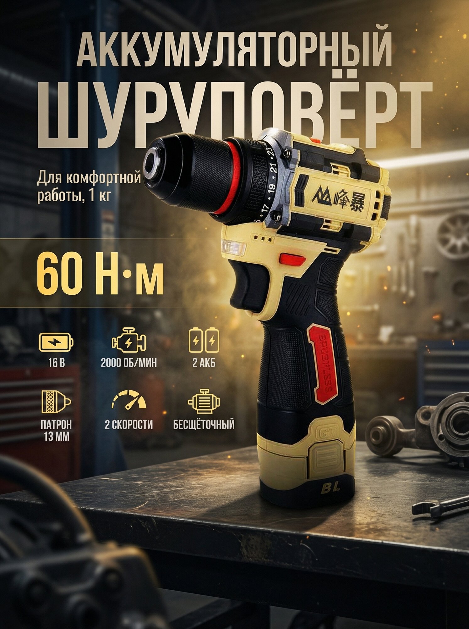 Шуруповёрт аккумуляторный Fengbao FB 1613, 60N/m, 2 аккумулятора, зарядное устройство, кейс
