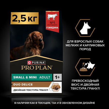PRO PLAN DUO DELICE 2,5 кг сухой корм для взрослых собак мелких и карликовых пород с двойной текстурой гранул, с высоким содержанием говядины