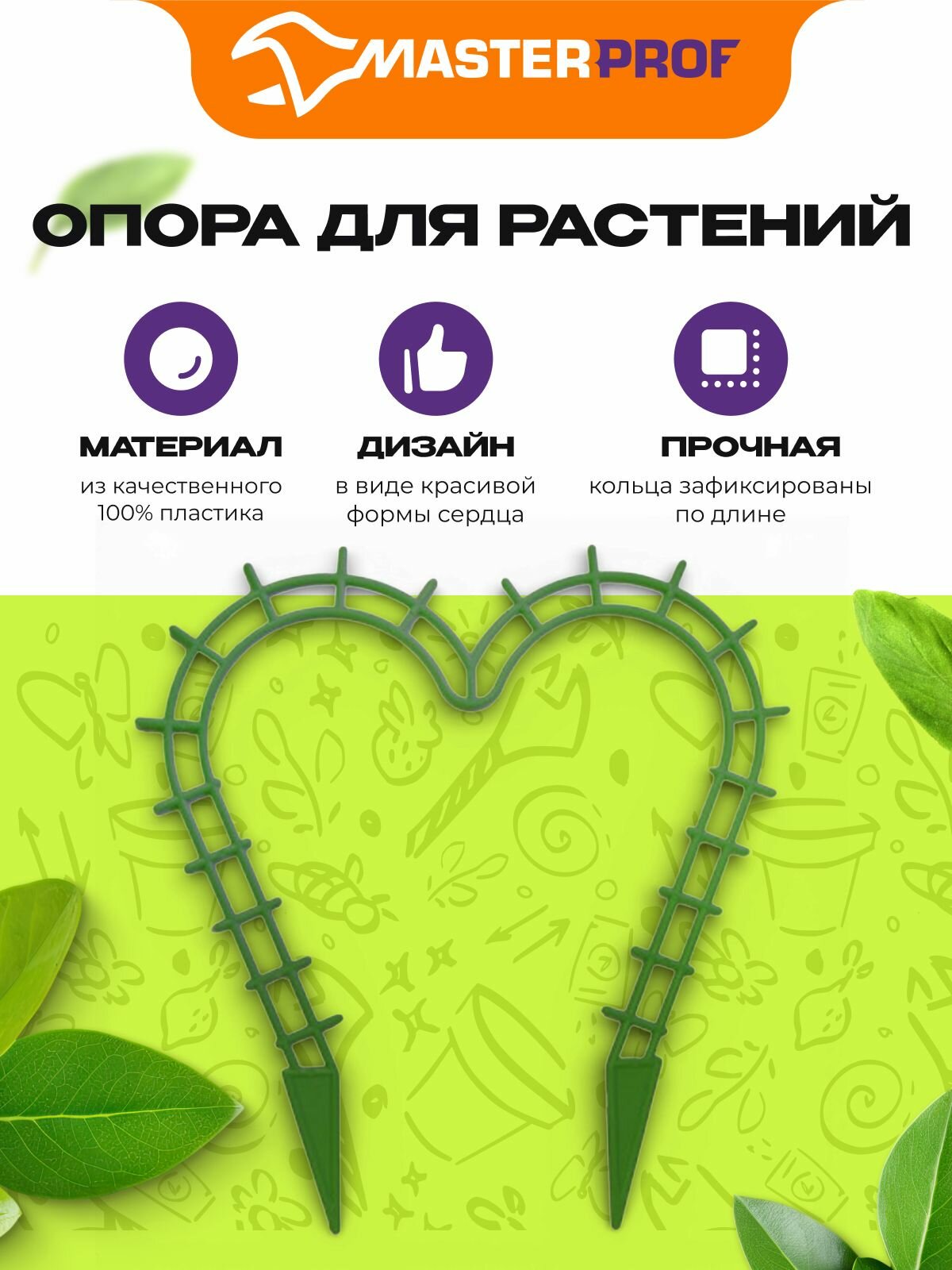 Опора для растений и комнатных цветов "Сердечко", 29*28 см, 3 шт.