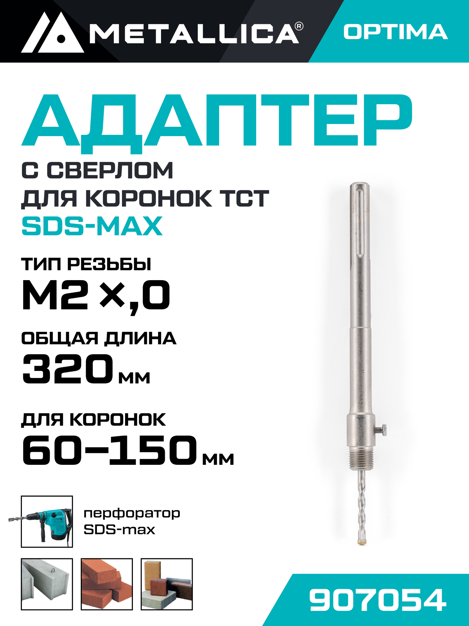 Адаптер SDS-max METALLICA Optima 320/160 мм, для коронок тв. спл. М22х2,0 мм, с сверлом, 907054