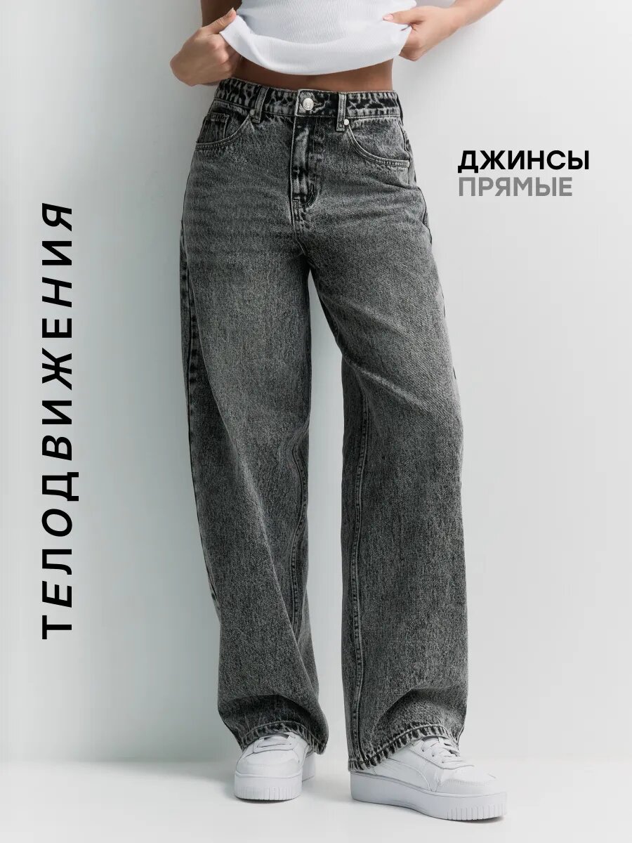 Джинсы широкие прямые с высокой посадкой 