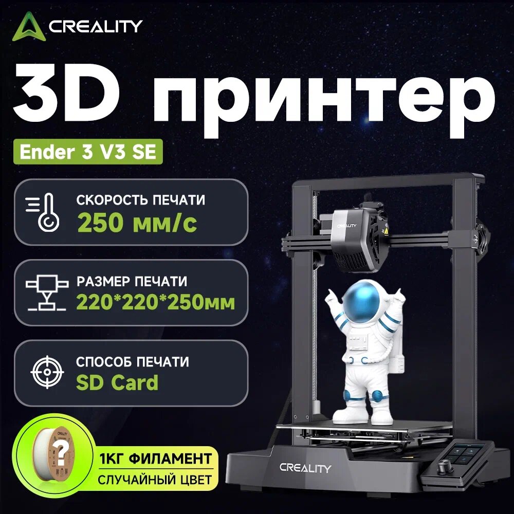 3D принтер Creality Ender-3 V3 SE, Печать с SD-карты,250 мм/с, Бесплатный рулон расходных материалов