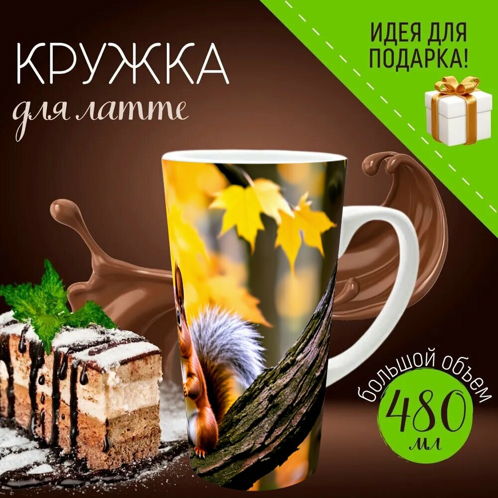 Кружка латте керамическая большая для чая и кофе с прикольным принтом "Рыжая белка с белым животом и серой спиной сидит на толстом сухом дереве в осеннем лесу, повернута в." 500 мл.
