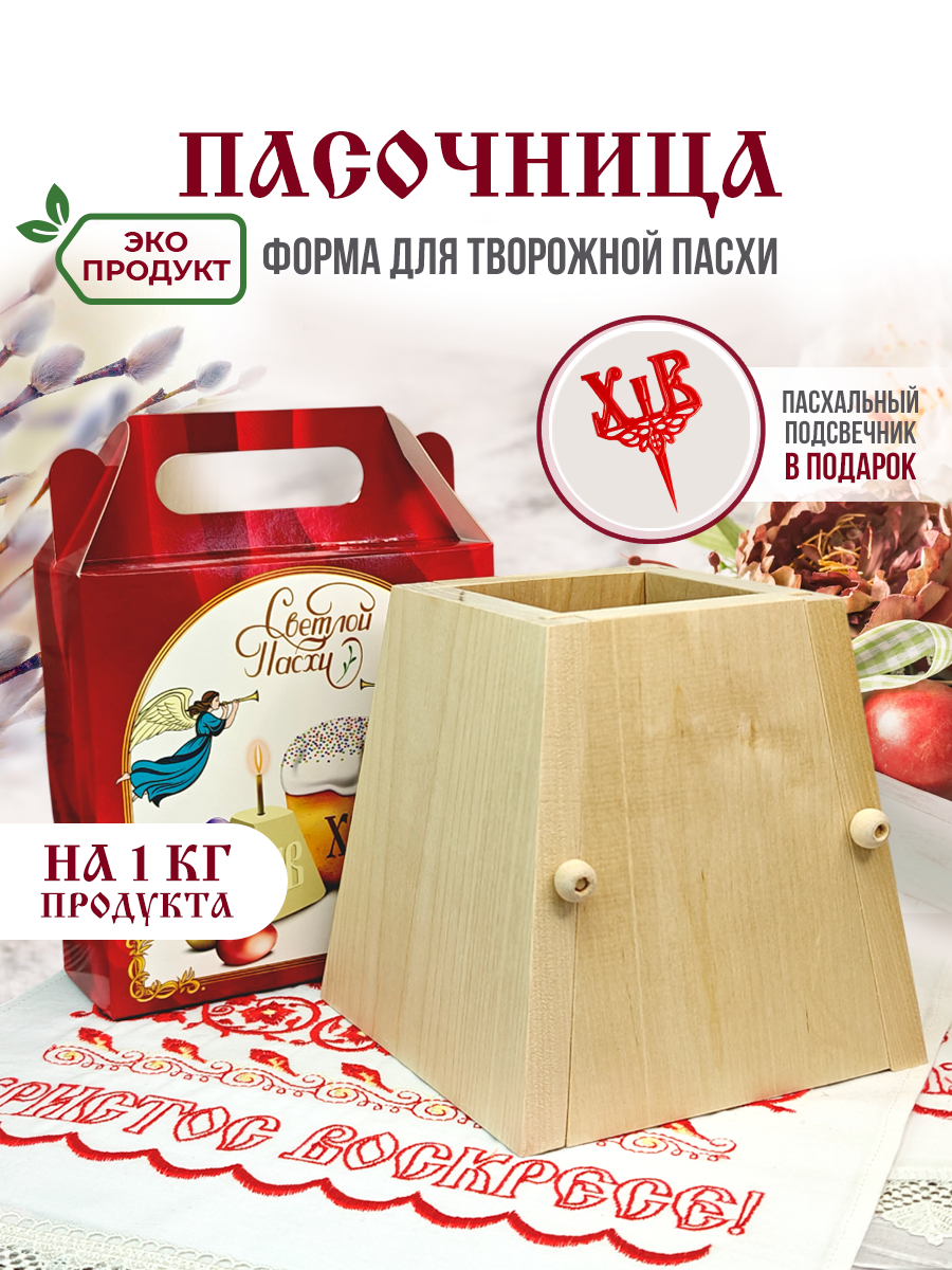 Форма пасхи для творожной, пасочница деревянная 1 кг готового продукта