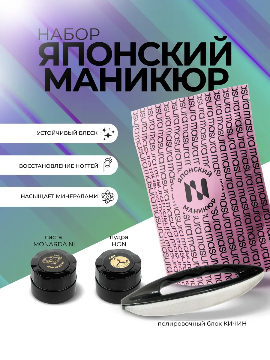 Набор MASURA для японского маникюра Паста MONARDA NI, Полировочная пудра HON, Полировочный блок KICHIN