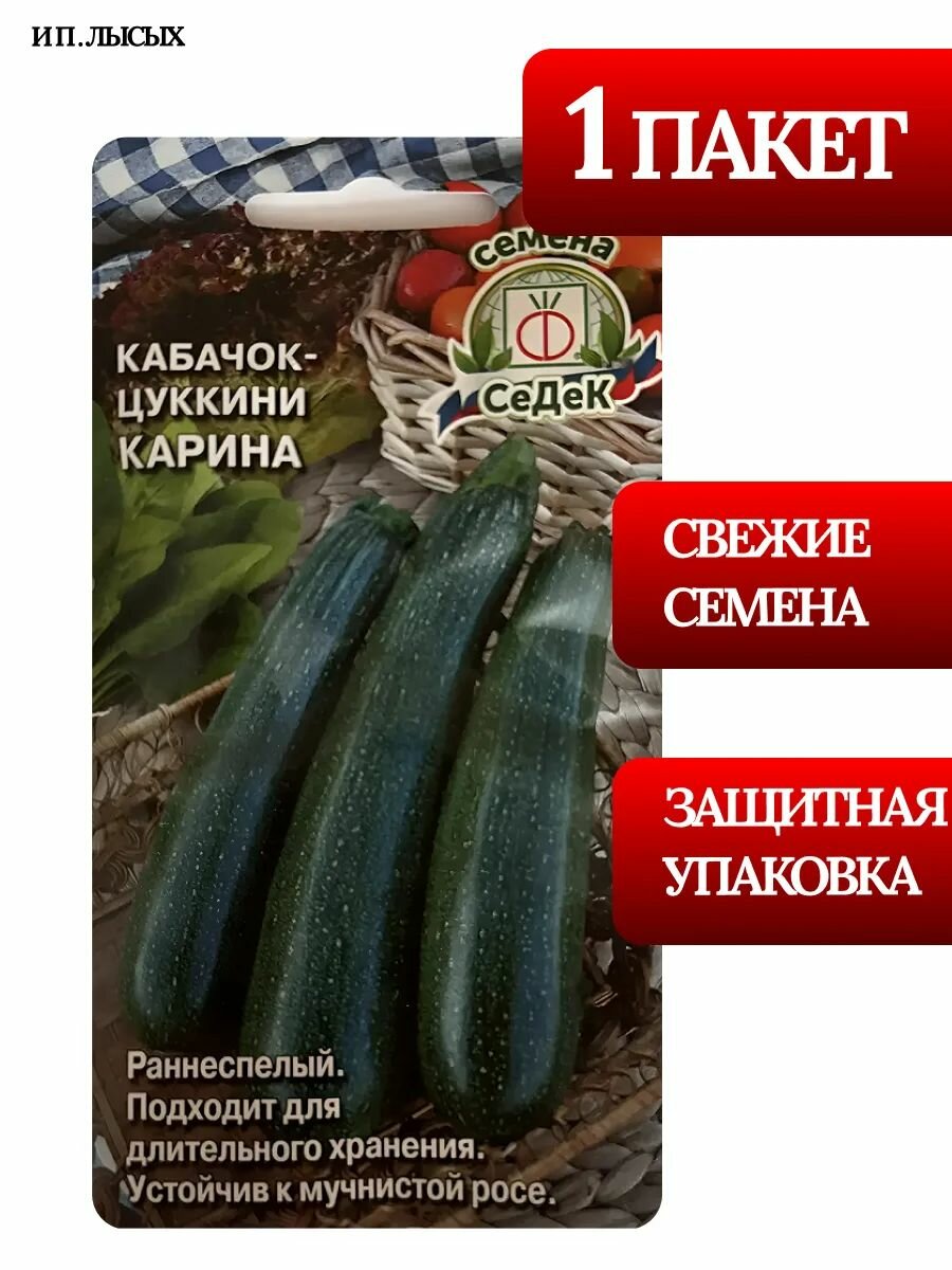 Семена Кабачок "Цуккини Карина"