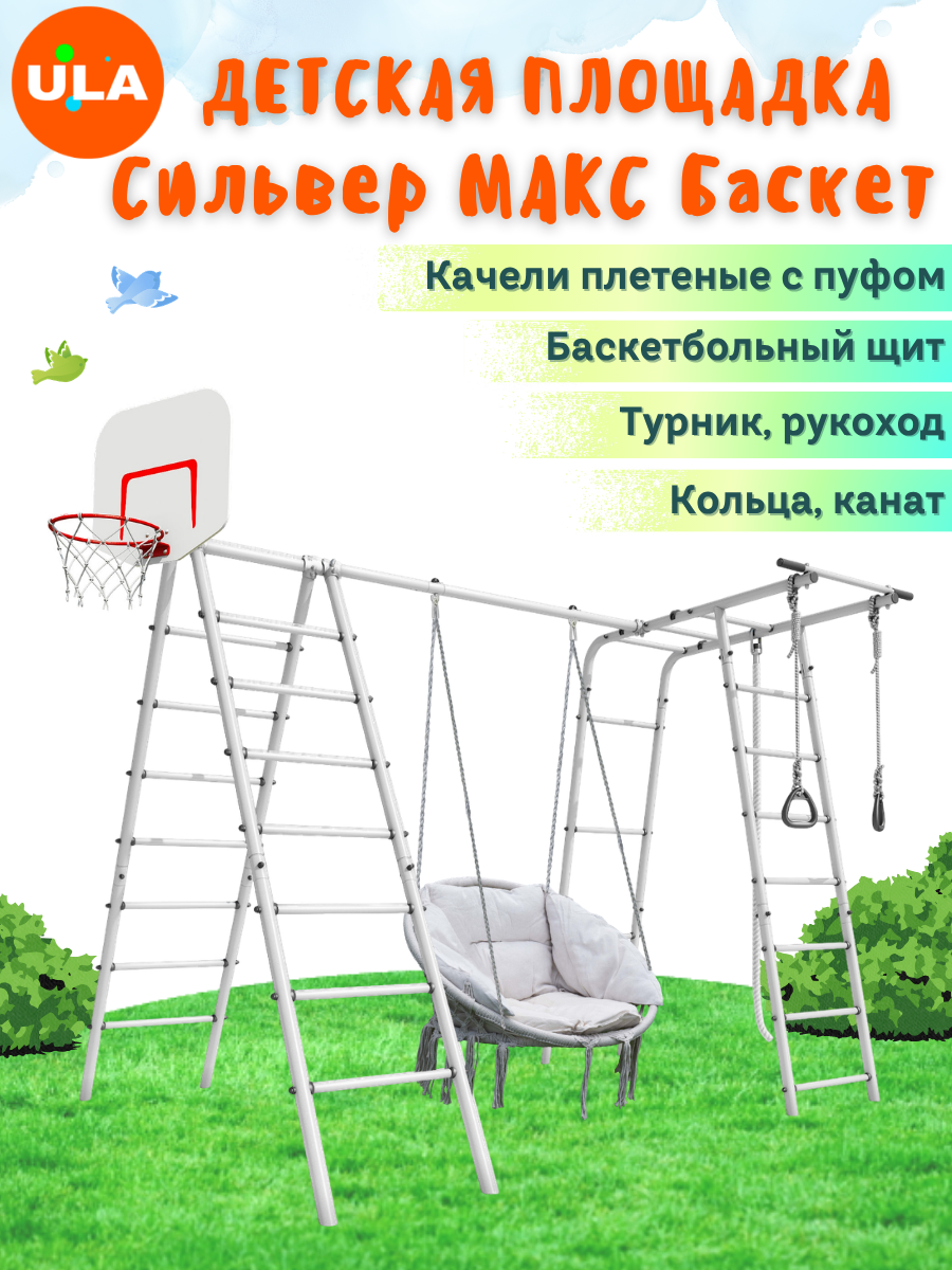 Детская площадка для улицы Сильвер макс Баскет, качели плетеные с подушкой
