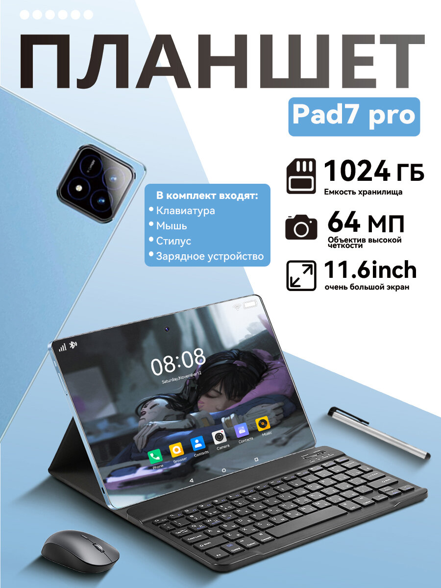 Планшет андроид с клавиатурой для игр и фильмов Pad7 Pro 16 ГБ +1024ГБ 8800 мАч 5G