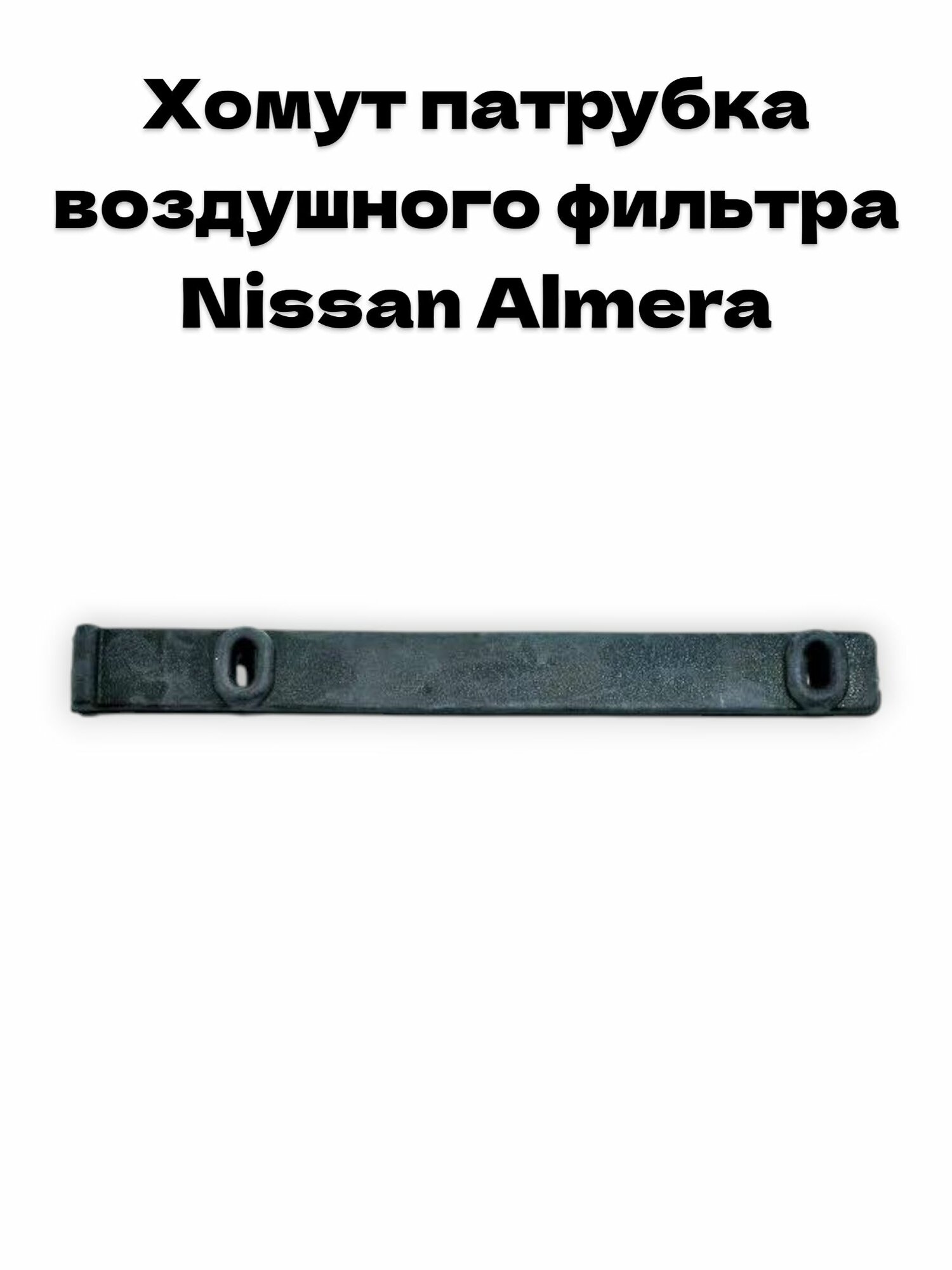 Хомут патрубка воздушного фильтра Nissan Almera