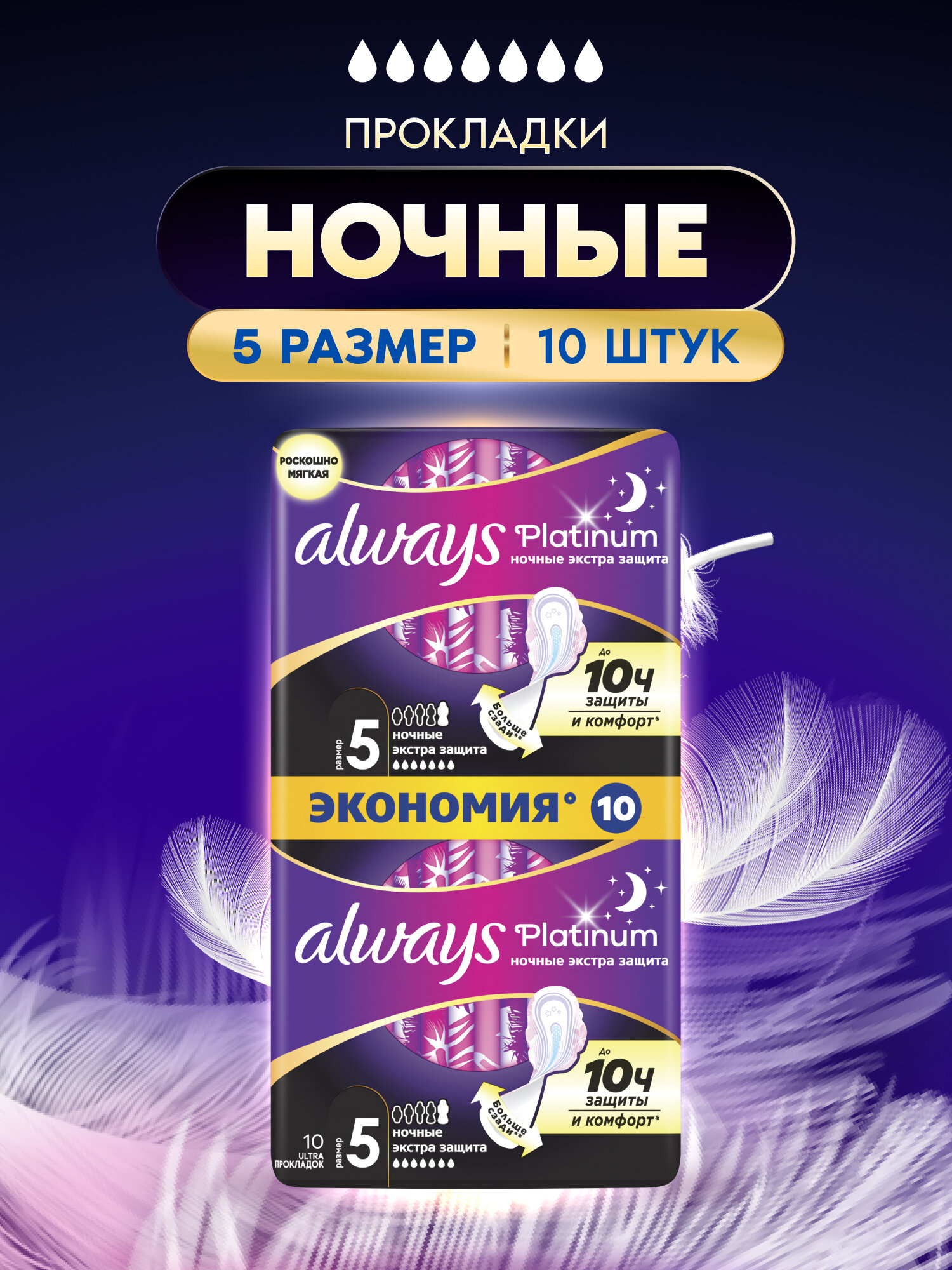 Прокладки женские Always Platinum Ночные Экстра защита, 5 размер, 10 шт.